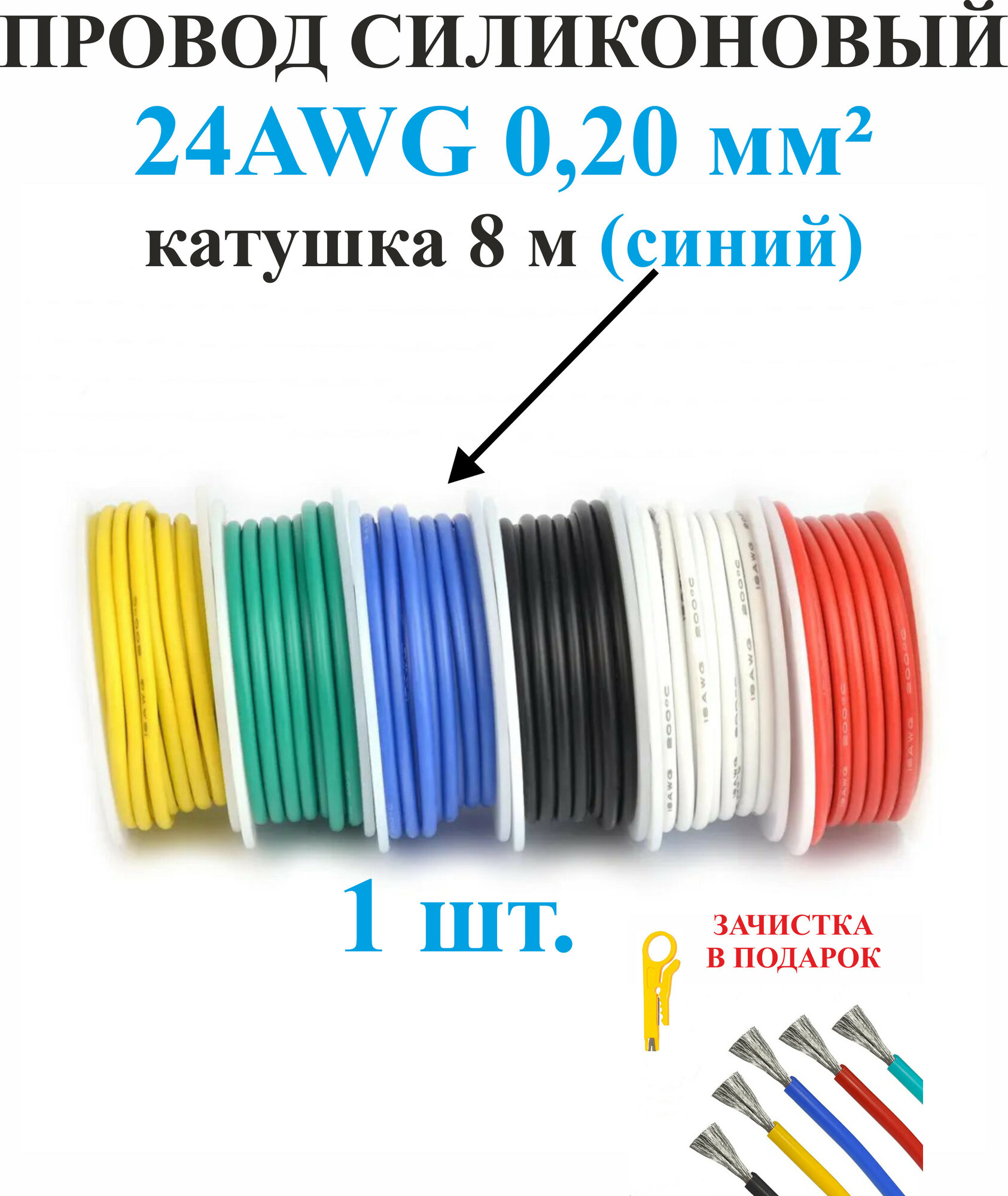 24AWG 0,20 мм кв,1шт. Синий, провод силиконовый, катушка 8 м