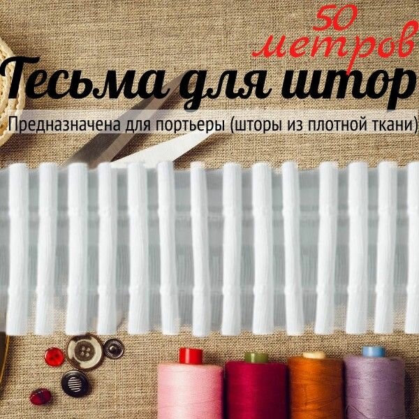 Тесьма шторная (шторная лента) белая ШвейЮгТорг С701