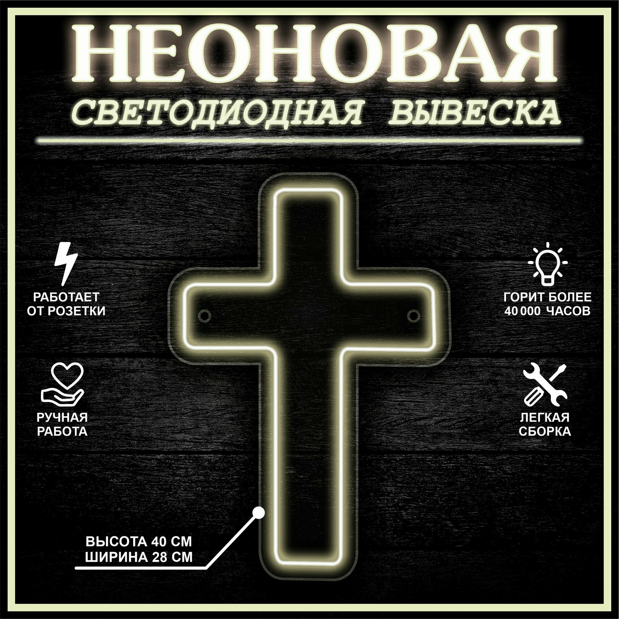 Неоновая вывеска, декоративный светильник крест 40X28 см / теплый белый