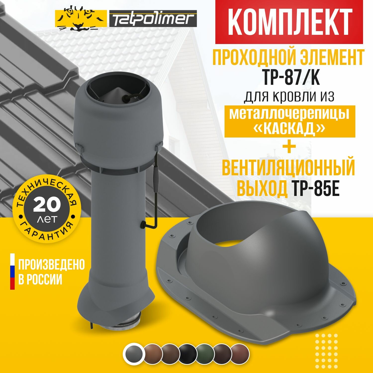Комплект вентиляционный выход с электровентилятором TP-85. E.125/160/700 с утеплителем +проходной элемент 87/K (серый)