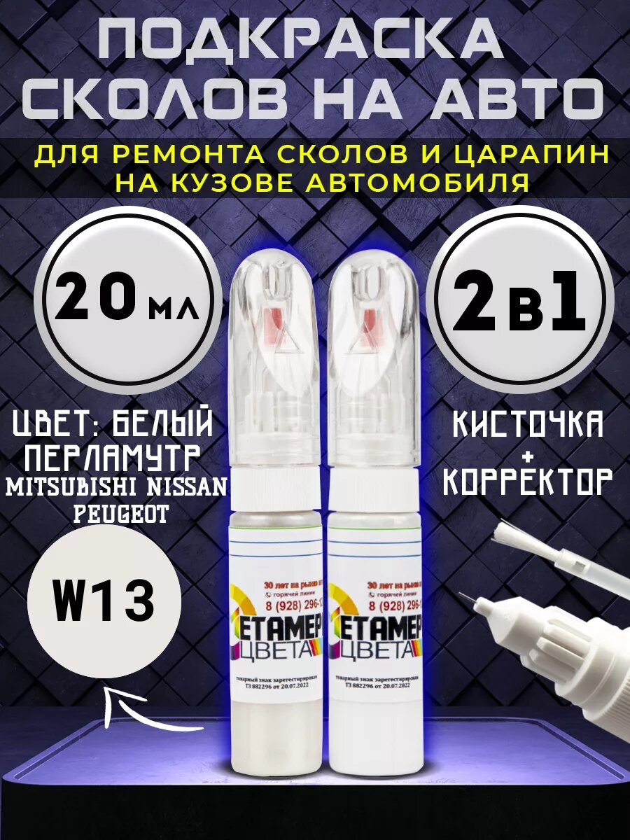 Подкраска сколов 2в1 MITSUBISHI NISSAN PEUGEOT код W13 Белый