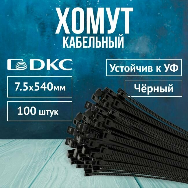 Хомут (стяжка) кабельный 7,5х540 устойчивый к УФ черный DKC - 100шт