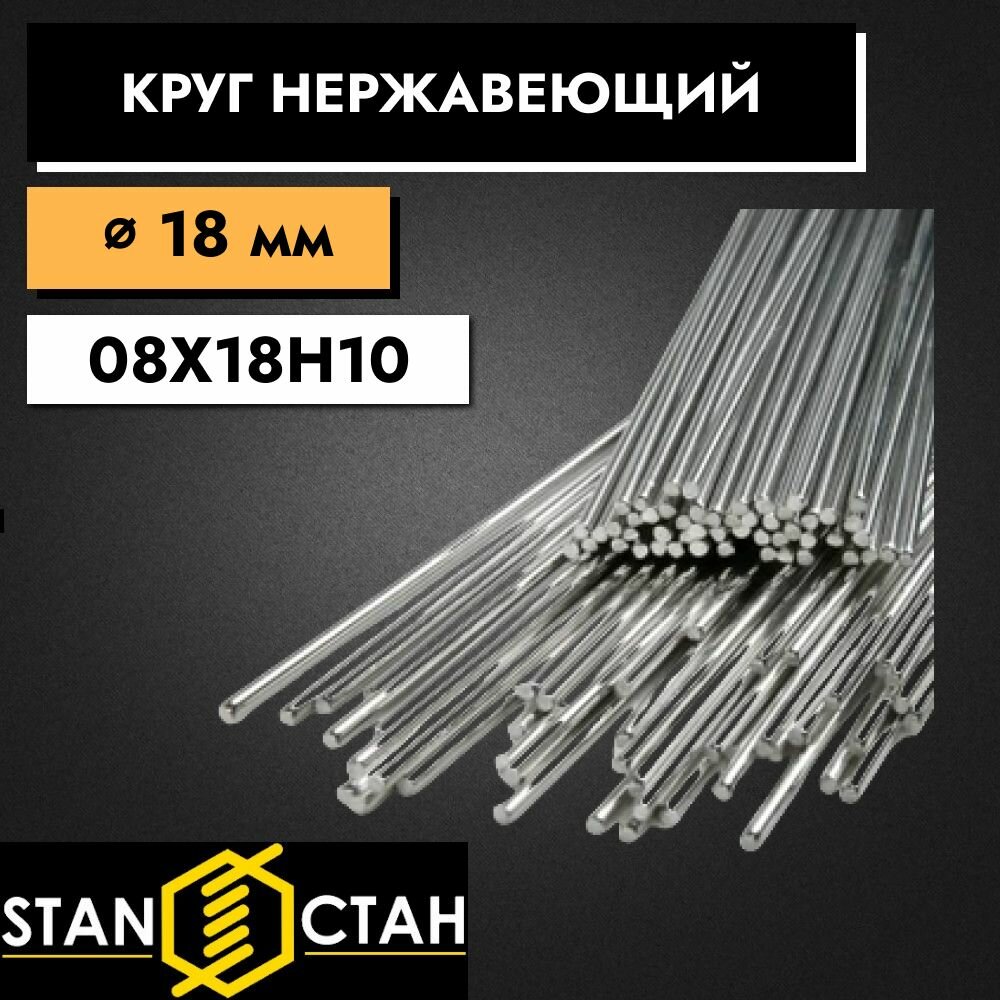 Круг нержавеющий Калиброванный 08Х18Н10 диаметр 18мм, длина 100мм