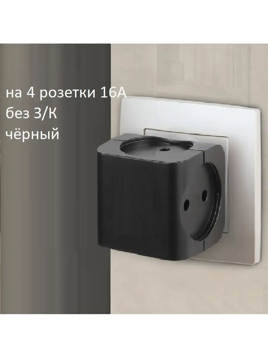 Тройник на 4 розетки, без заземления 16А
