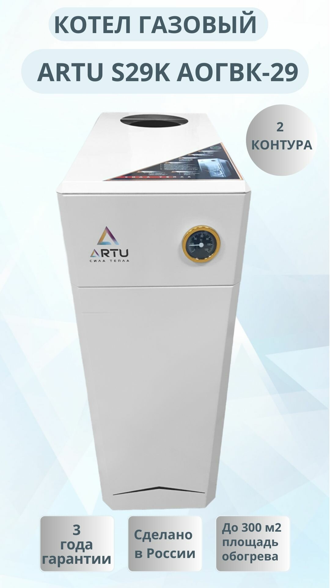 Отопительный газовый аппарат с водяным контуром ARTU S29К (АОГВК-29)