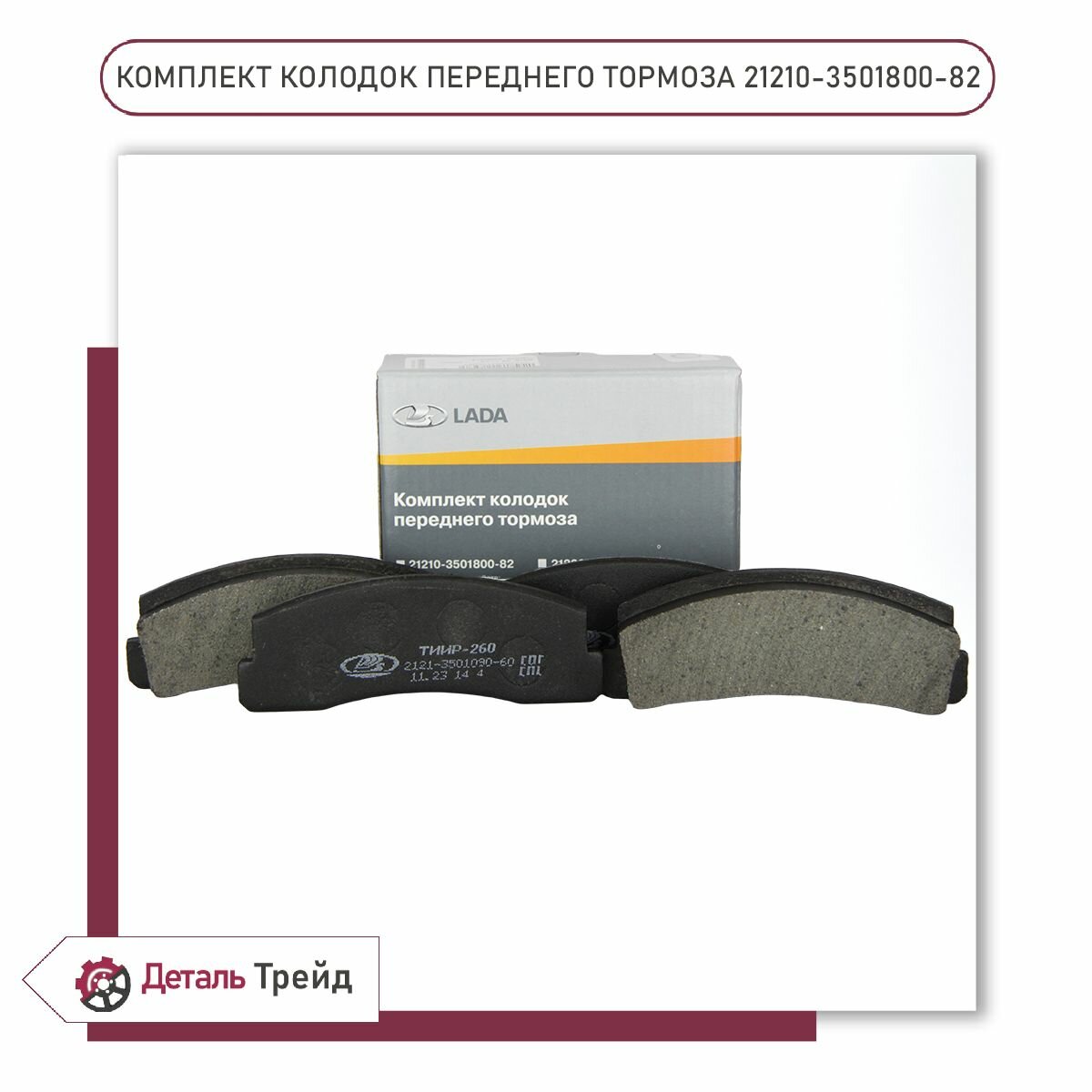 Тормозные колодки передние LADA (комплект) для а/м ВАЗ 21213-214 Нива, Chevrolet Niva, Niva Travel, 21210-3501800-82