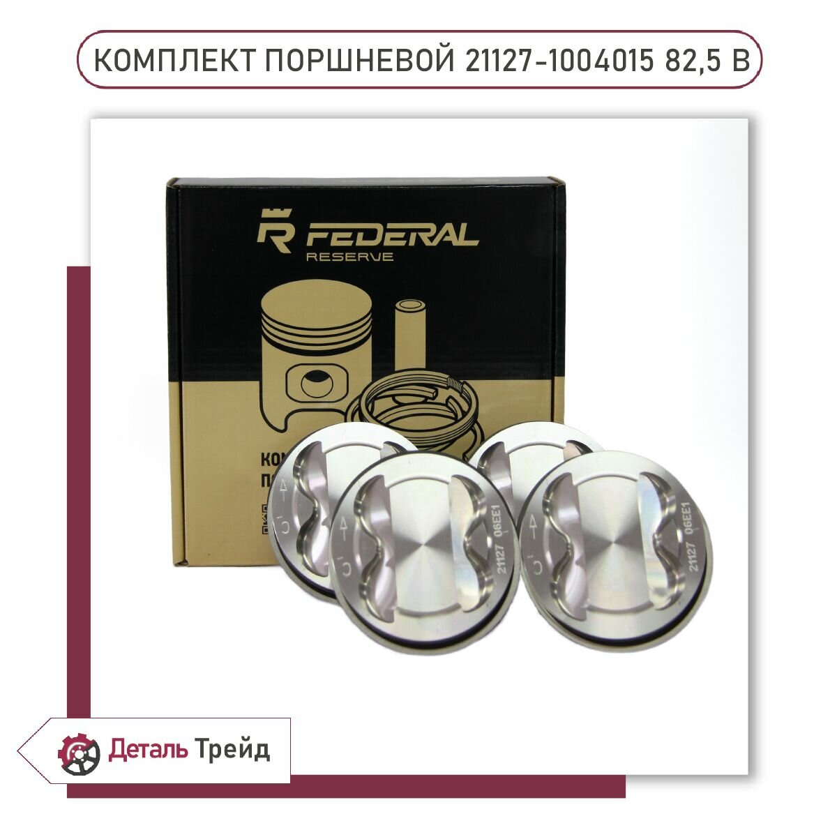 Поршневая группа 21127, 21126 Federal Reserve 82,5 (группа В), 21127.100401567.01