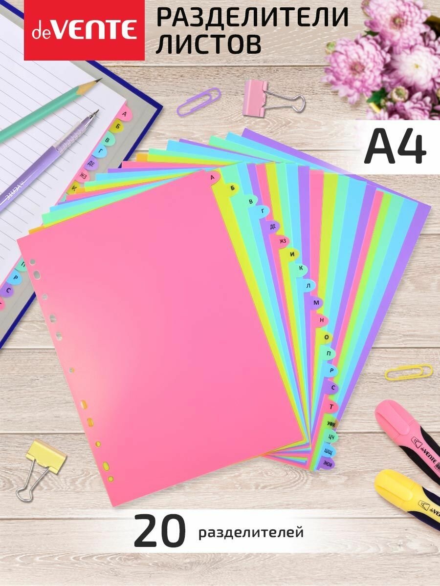 Разделители страниц пластиковые для листов А4 цветные 20 шт