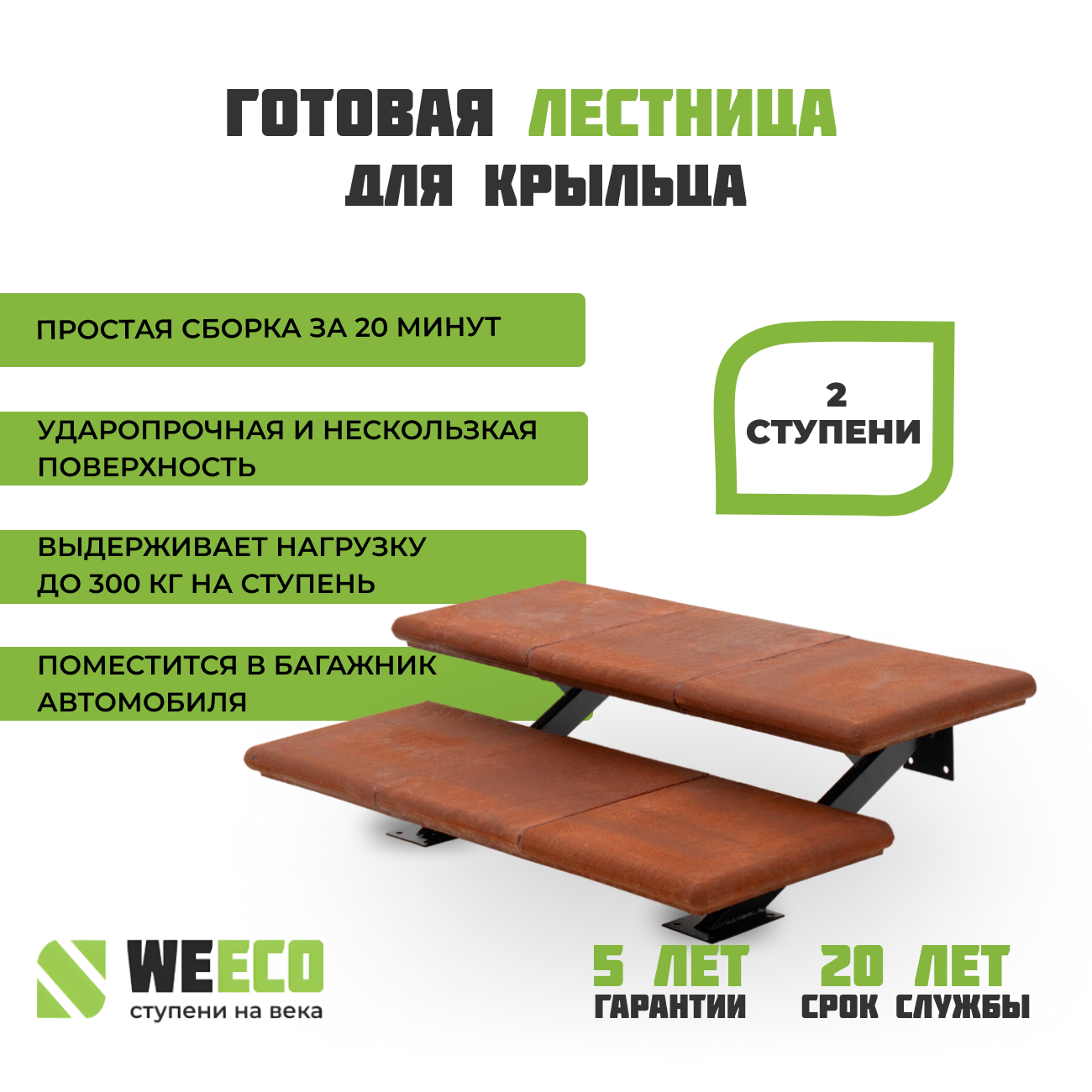 Крыльцо лестница Флоренция ППК 2 ступени WeEco Виэко Терракот