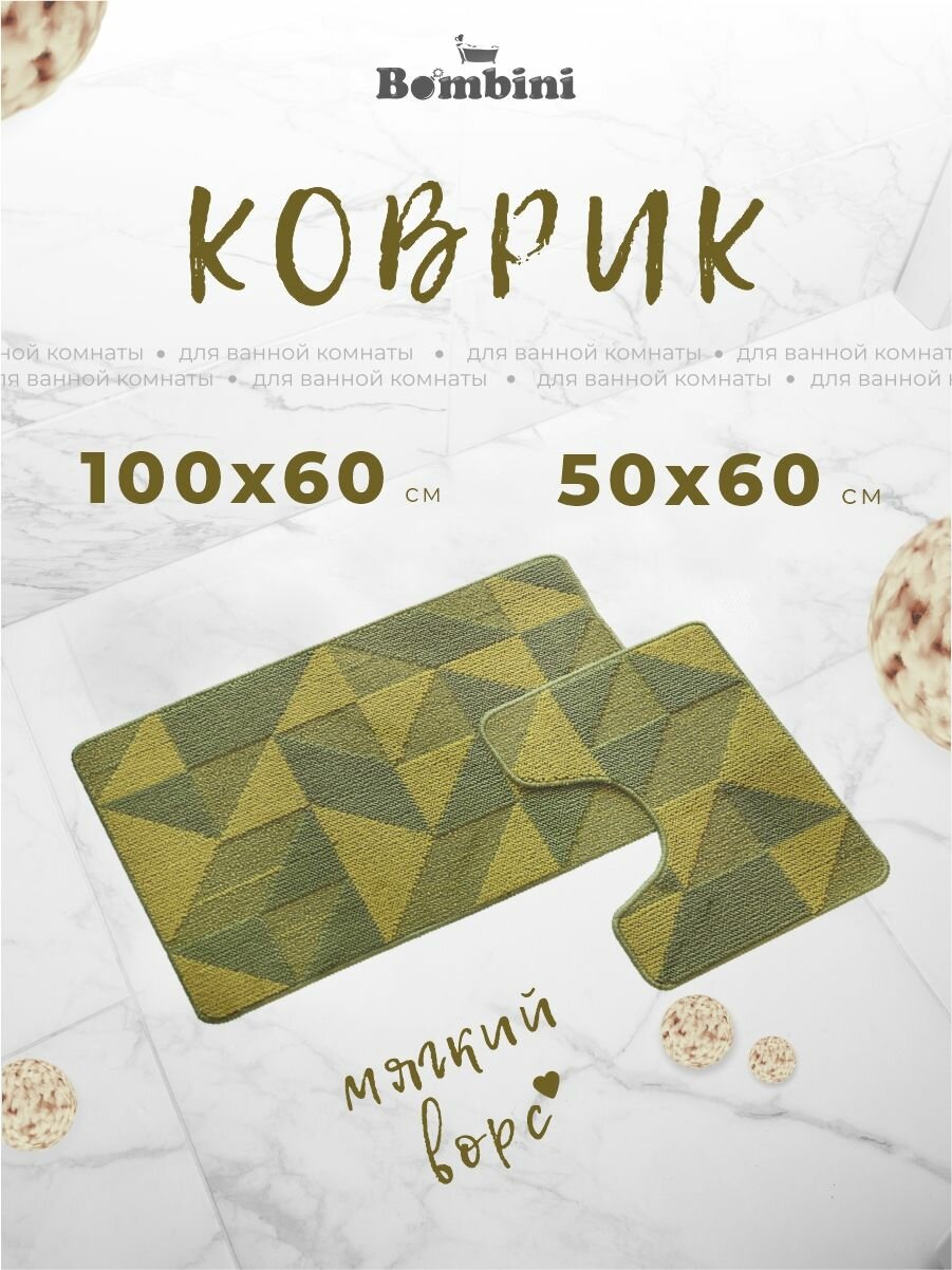 Набор ковриков для ванной и туалета Bombini, 60x100см и 50х60см