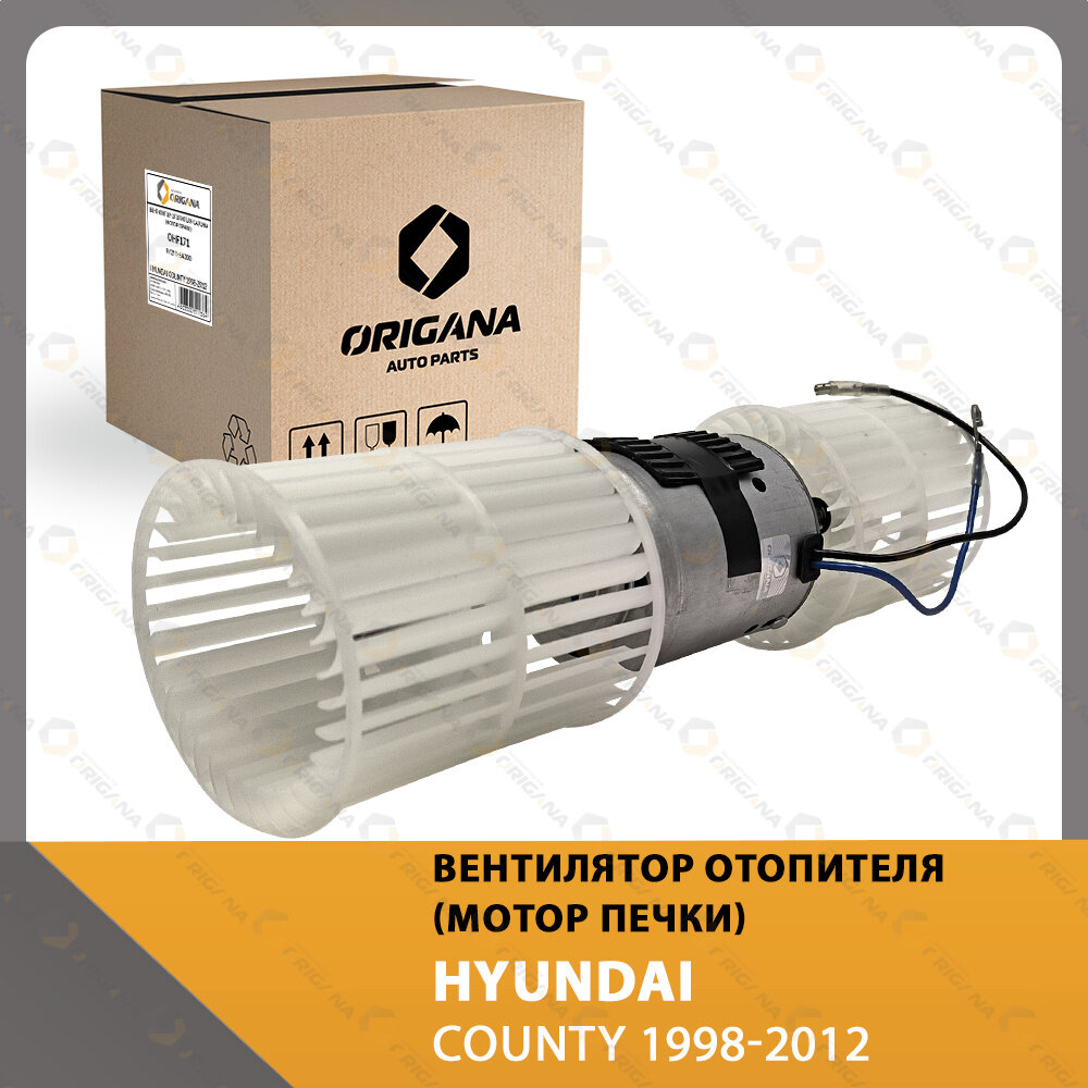 Вентилятор отопителя - мотор печки HYUNDAI COUNTY 1998-2012 , хендай каунти 1998-2012 ORIGANA OHF171