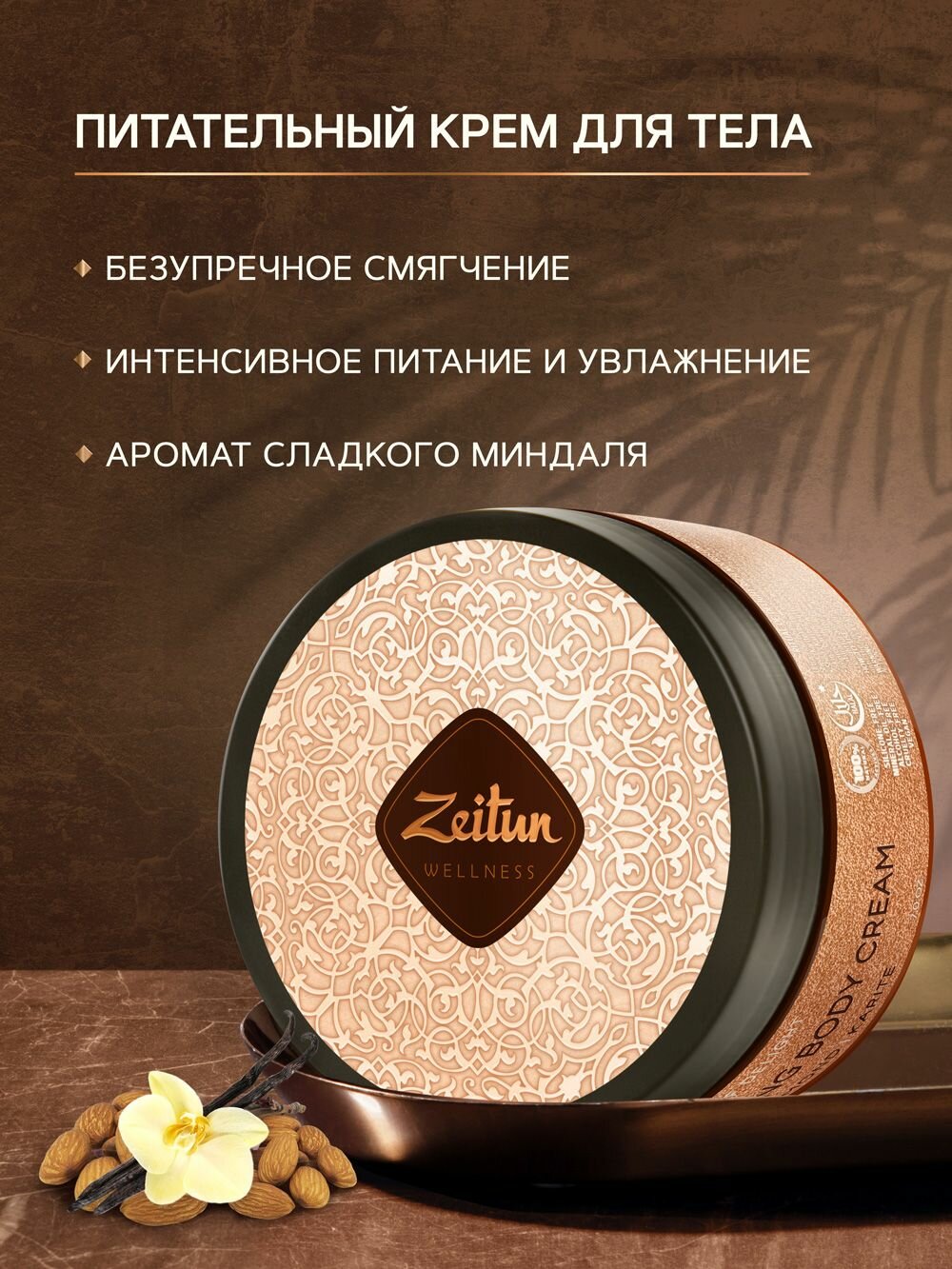Zeitun Крем для тела "Ритуал наслаждения" с маслом карите и сладким миндалем, 200 мл
