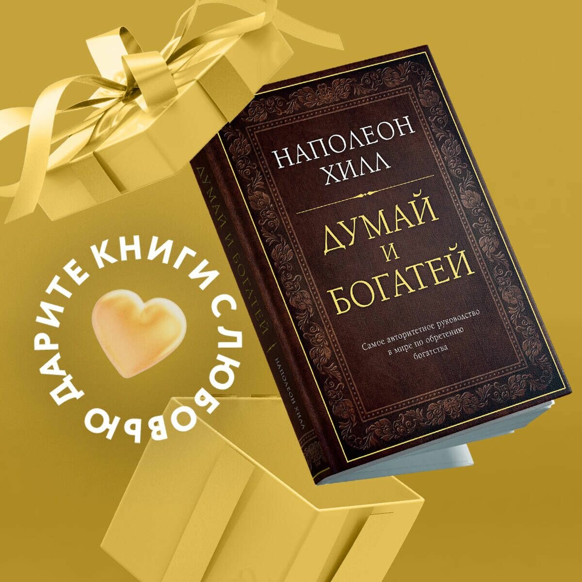 Думай и богатей — фото 1