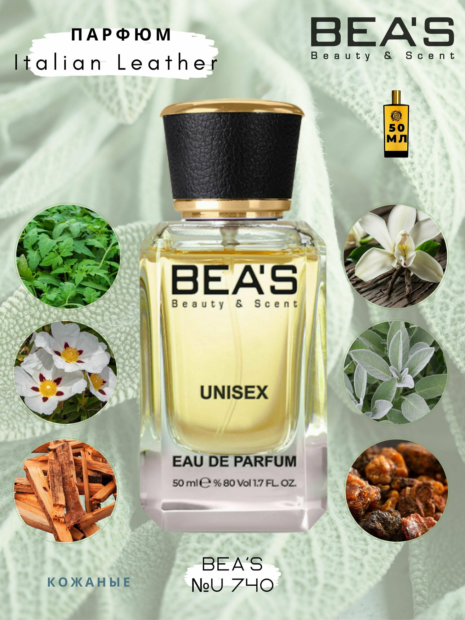 Beas Духи для женщин и мужчин Italian Leather Унисекс U740 50 ml