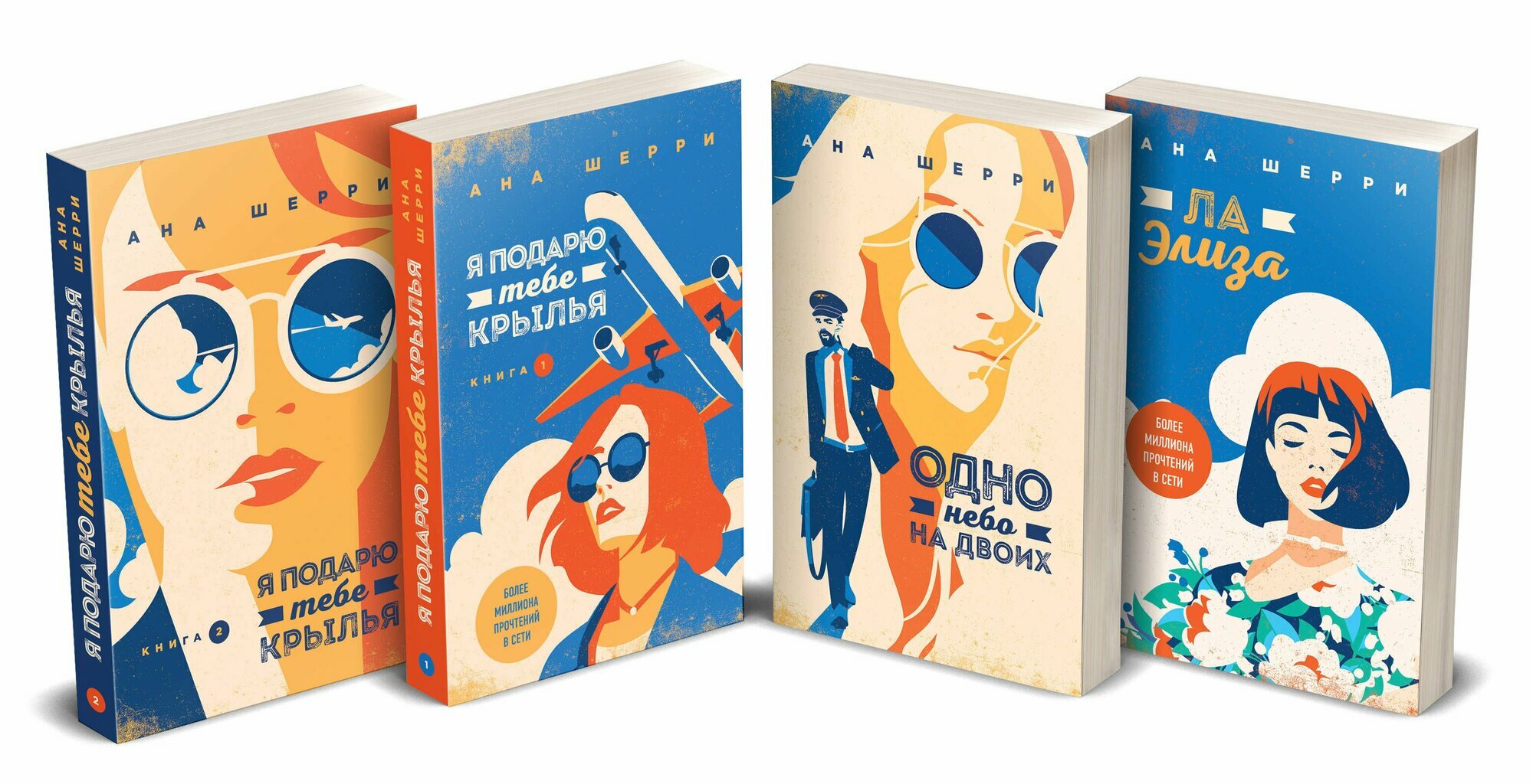 Тетралогия Шерри: Ла Элиза. Одно небо на двоих. Я подарю тебе крылья. Книга1,2 (комплект из 4 книг)