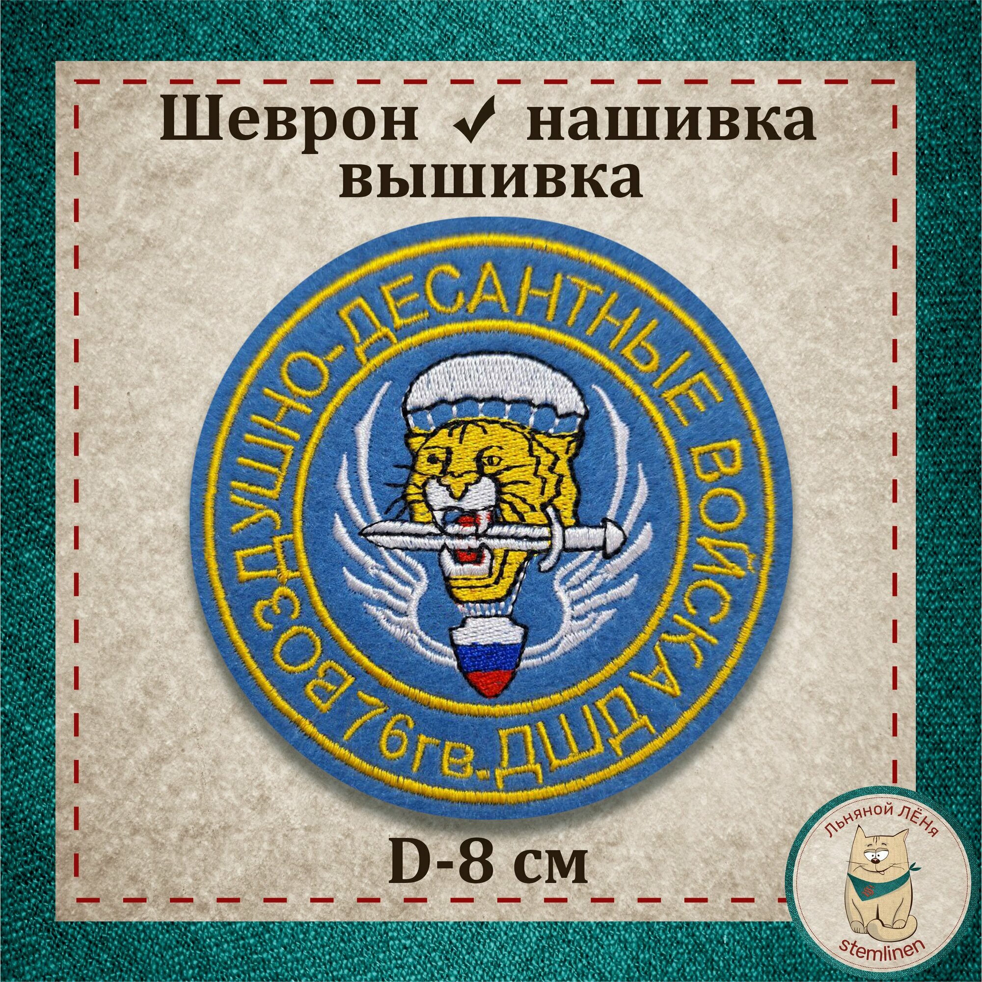 Сувенир, шеврон, нашивка, патч. "76-я гв. десантно-штурмовая Черниговская дивизия ВДВ" (76 гв. дшд ВДВ) (голубой). Вышитый нарукавный знак с липучкой. Подарочный, коллекционный вариант.