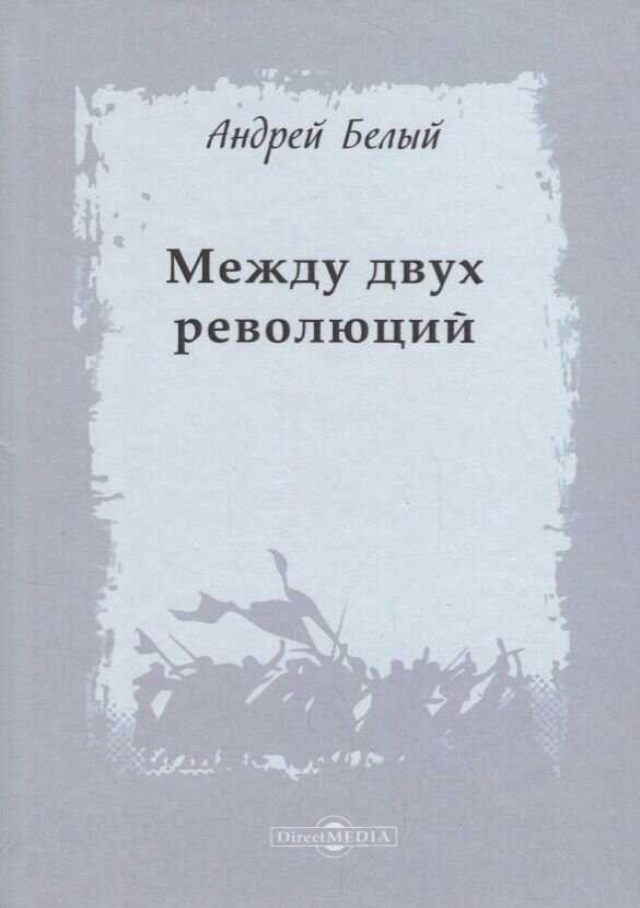 Между двух революций