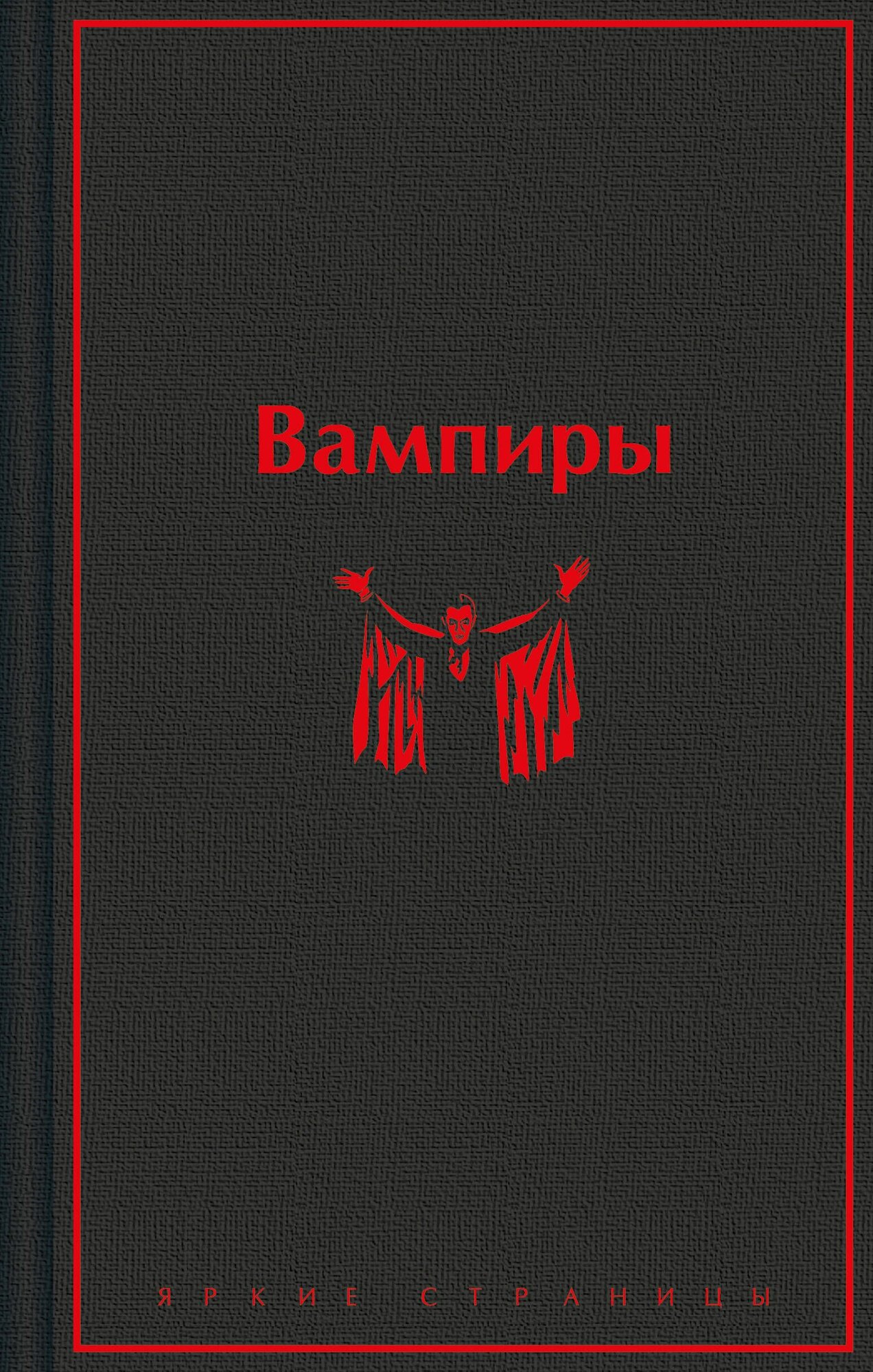 Вампиры: лучшие истории о кровопийцах: переводы