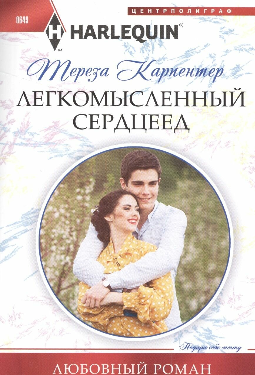 Легкомысленный сердцеед