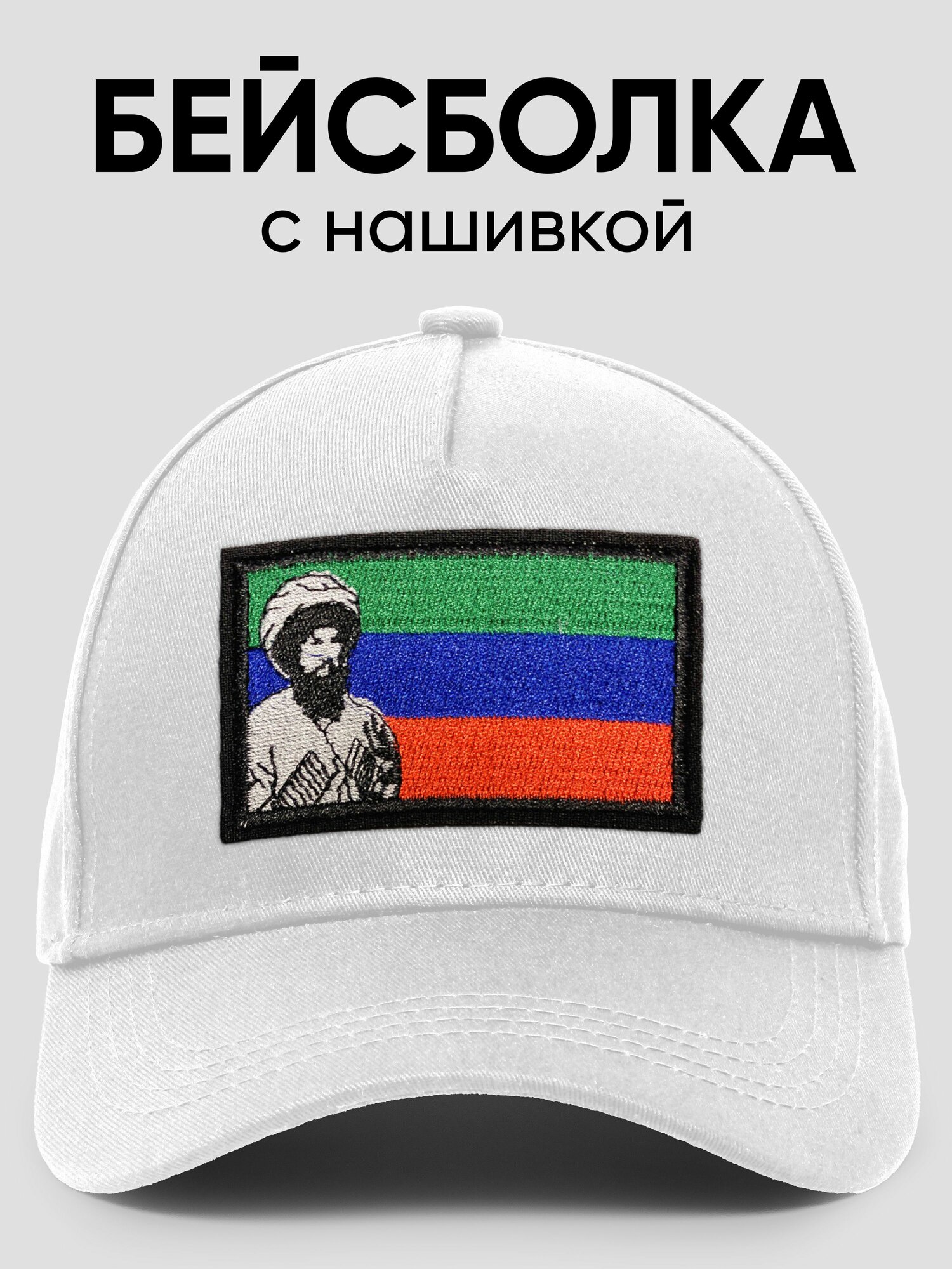 Бейсболка  Базовая коллекция для мужчин и женщин