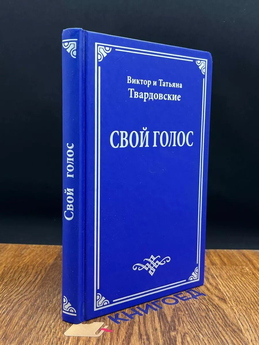 Книга. Свой голос 2016 (2039178489278)