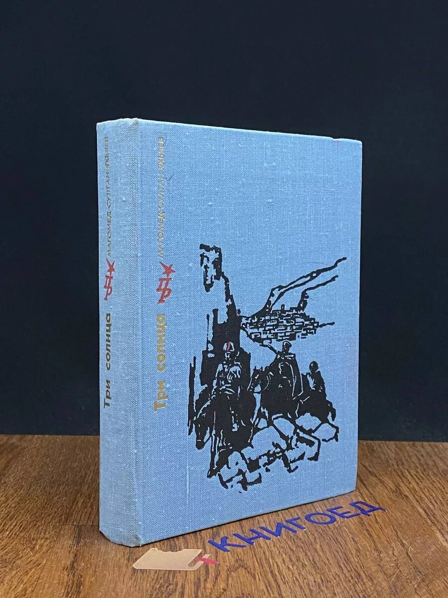 Книга. Три солнца 1978 (2039447496389)