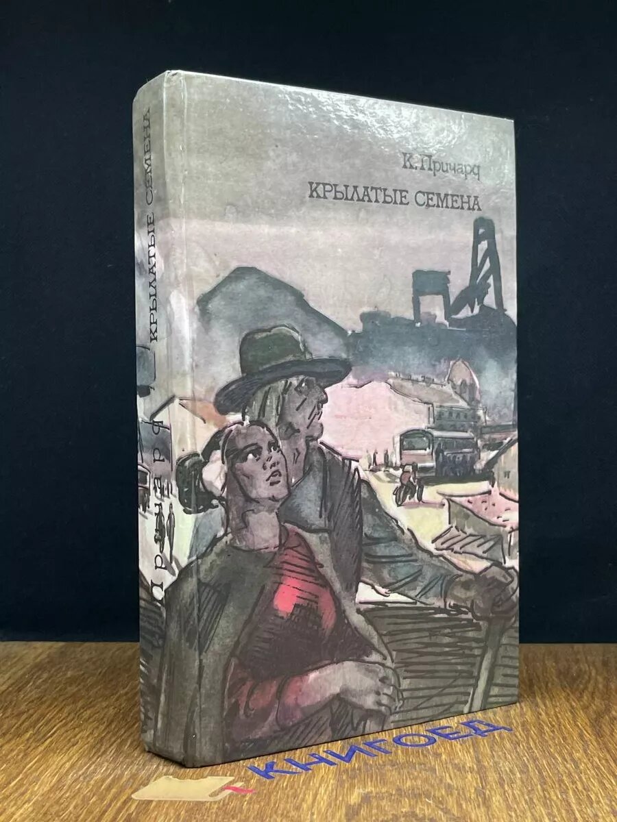 Книга. Крылатые семена 1987 (2039041552955)