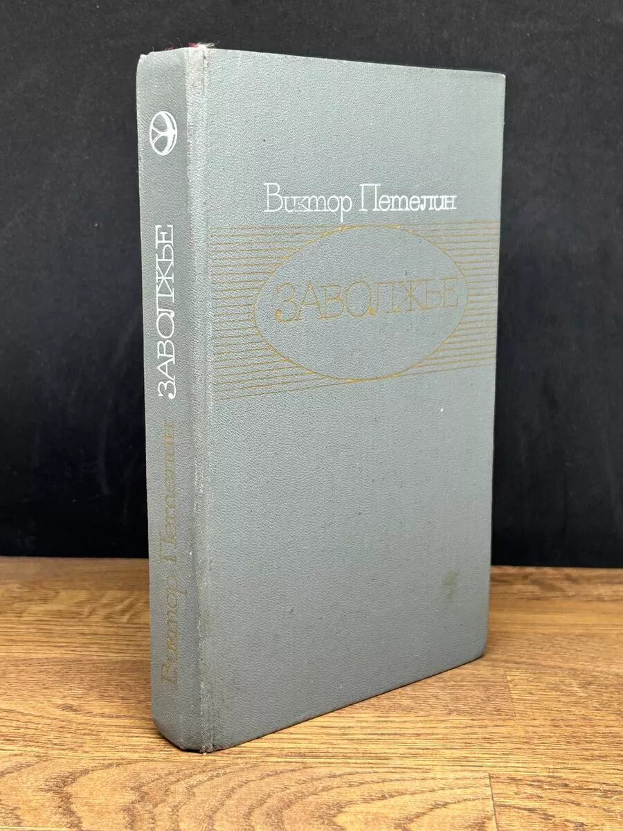 Книга. Заволжье 1982 (2038662607853)