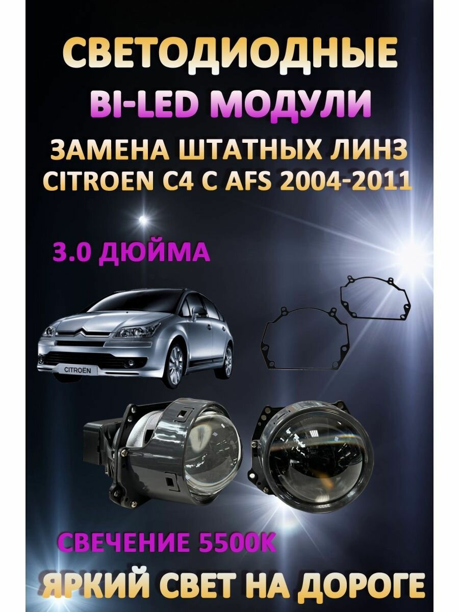 Светодиодные линзы BiLED Citroen C4 с AFS 2004-2011 с переходными рамками