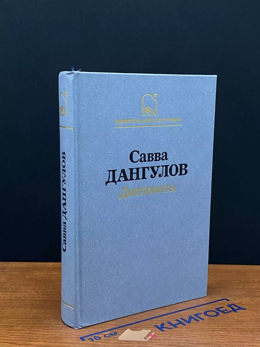 Книга. Дипломаты 1988 (2040263444089)