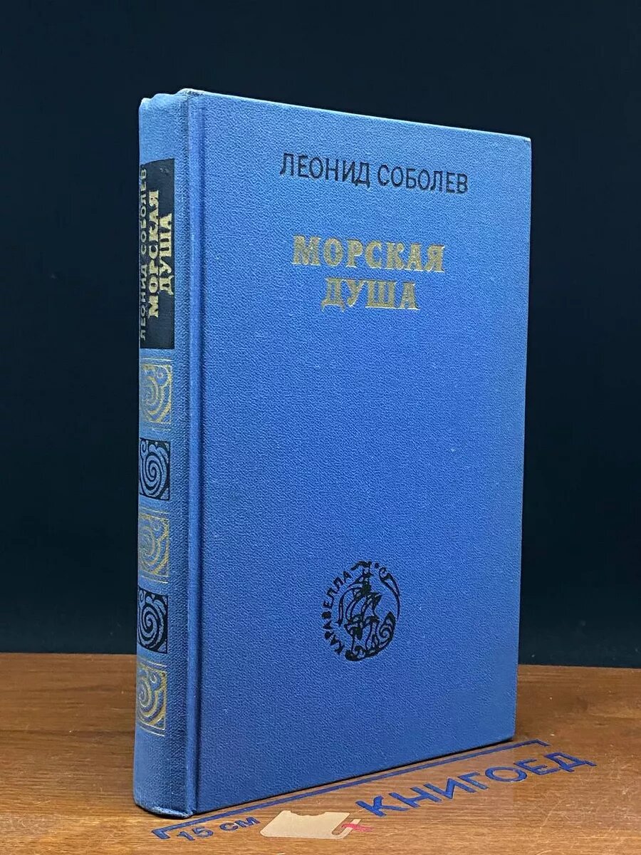 Книга. Морская душа 1980 (2040172047470)