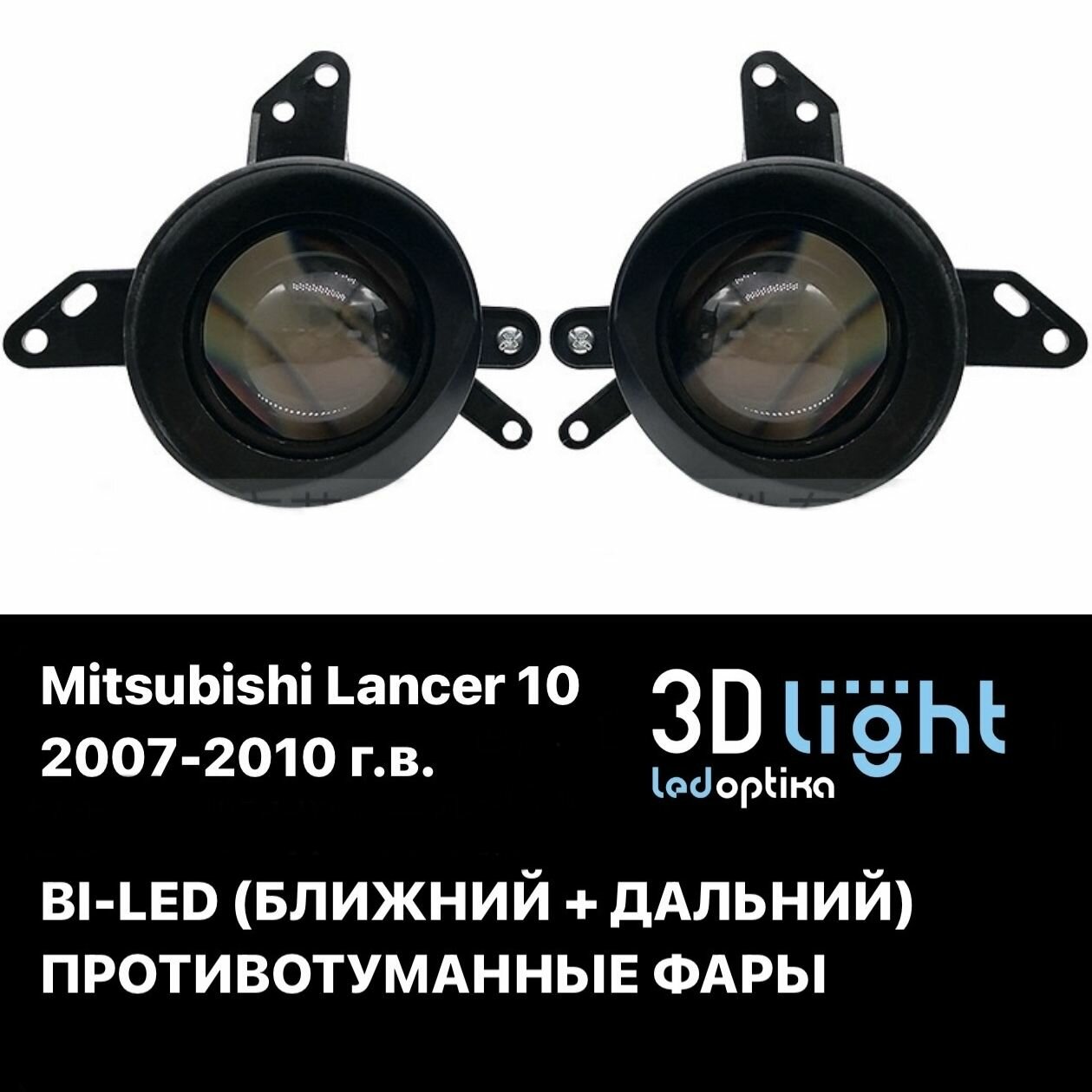 BI-LED Противотуманные фары двухрежимные (ближний + дальний) 60w / 80w / Мitsubishi Lаnсеr 10 поколение дорестайлинг (2007-2010 г. в.)