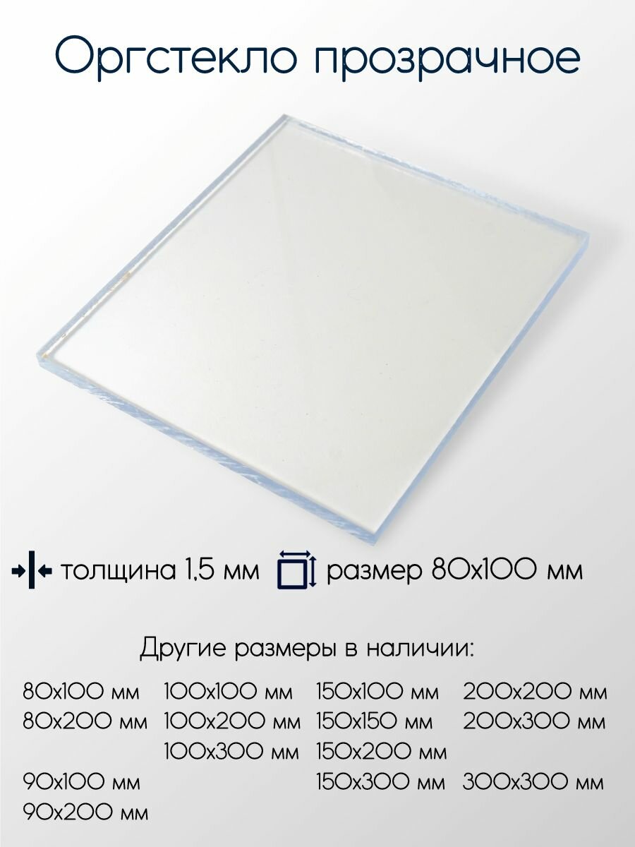 Оргстекло (акрил) экструзионное лист толщина 1,5 мм 1,5x80x100 мм