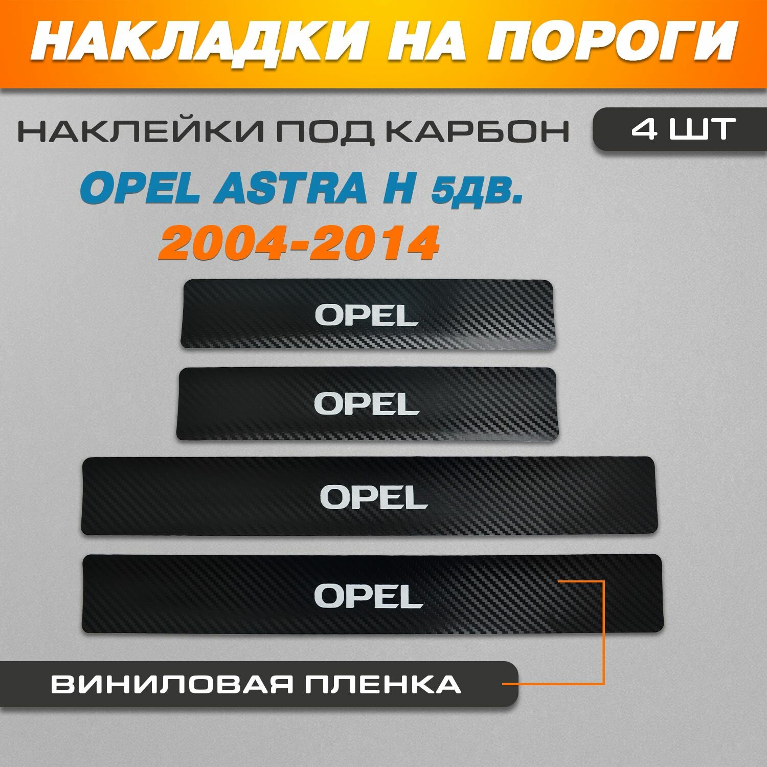 Накладки на пороги карбон Опель Астра H 5дв. / Opel Astra H 5дв. (2004-2014) надпись Opel