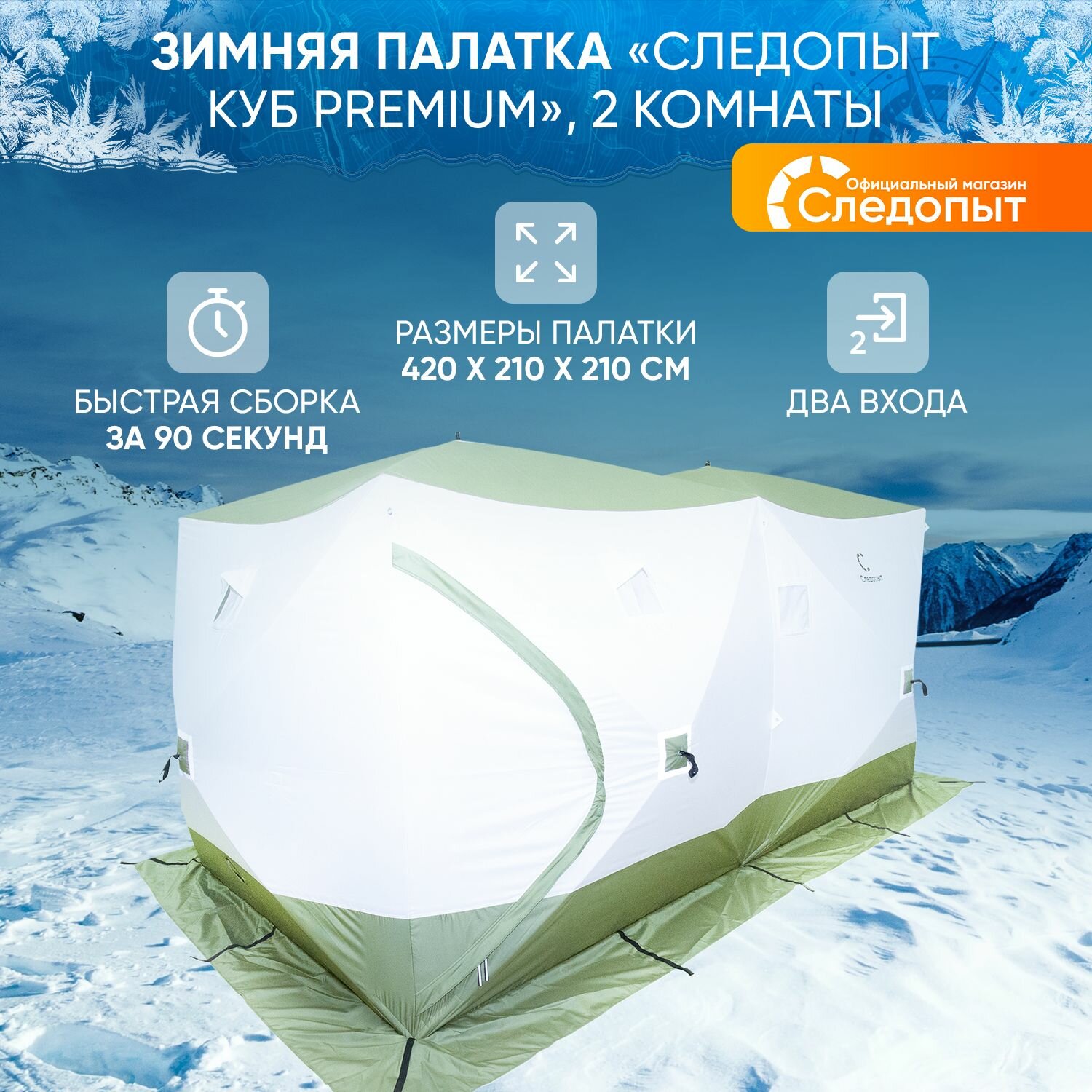 Палатка для зимней рыбалки следопыт, куб, 8 местная, 3х слойная