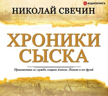 Хроники сыска (сборник) [Аудиокнига]