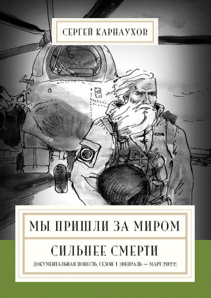 Мы пришли за миром. Сильнее смерти. Документальная повесть. Первый сезон (февраль – март 2022 года) [Цифровая книга]