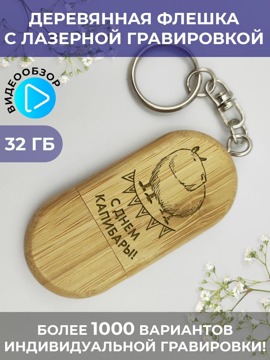 USB-флеш-накопитель, подарок с гравировкой 32GB " С днем капибары флажки "