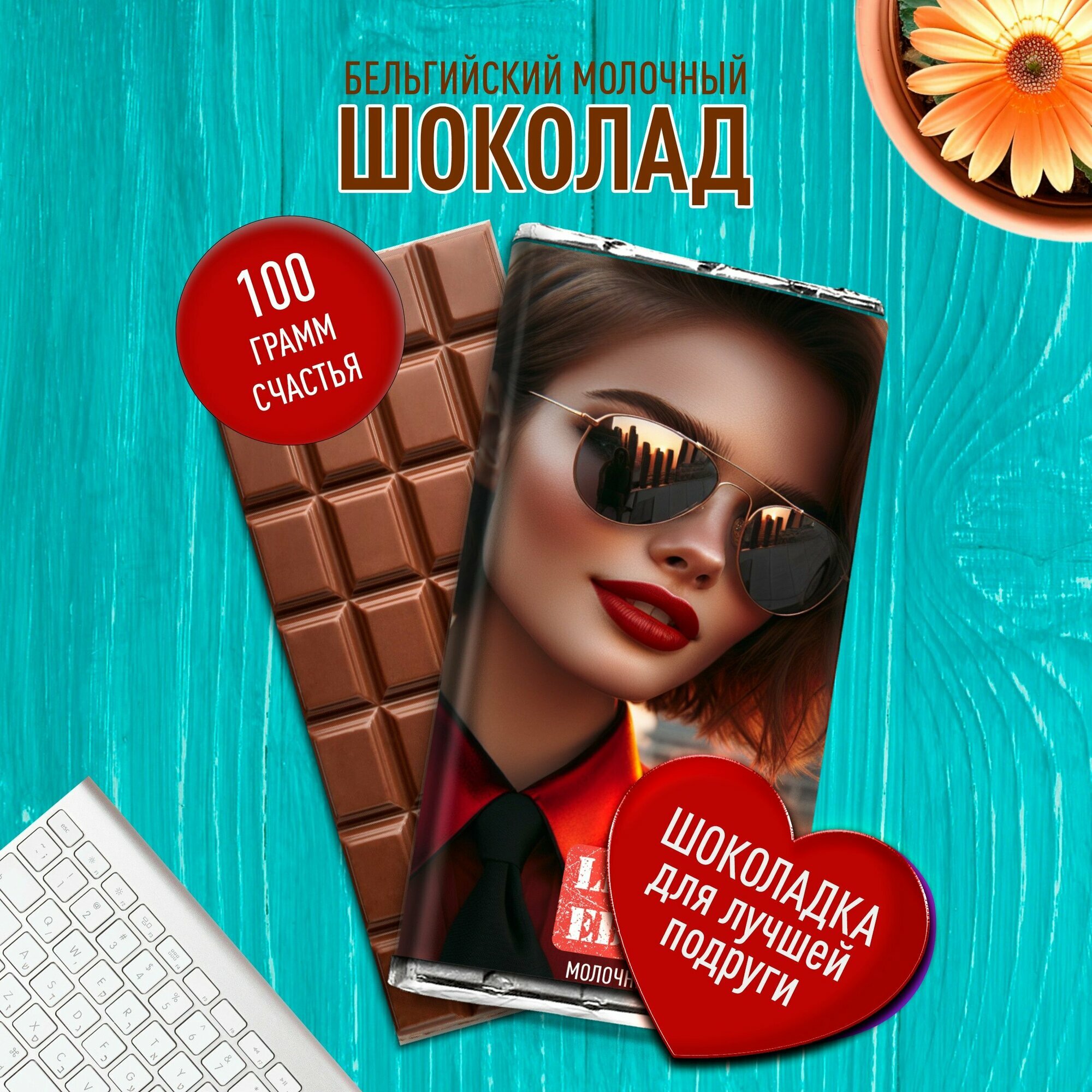 Подарочный шоколад молочный плиточный LIMITED EDITION. Подарок подруге, женщине, девушке, коллеге сладкий презент "Ограниченный выпуск"