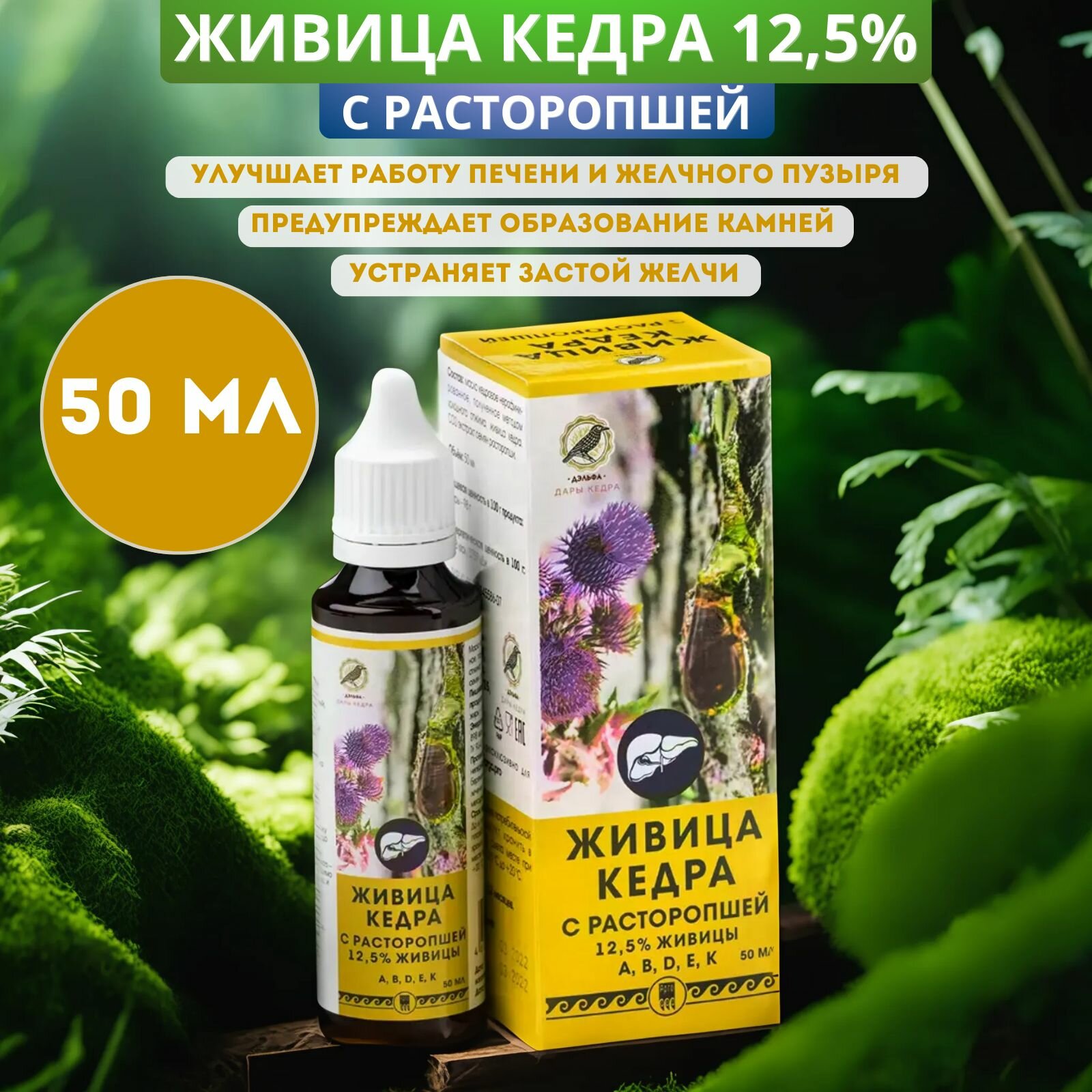 Живица кедра 12,5% с расторопшей для печени и системы желчевыделения, 50 мл