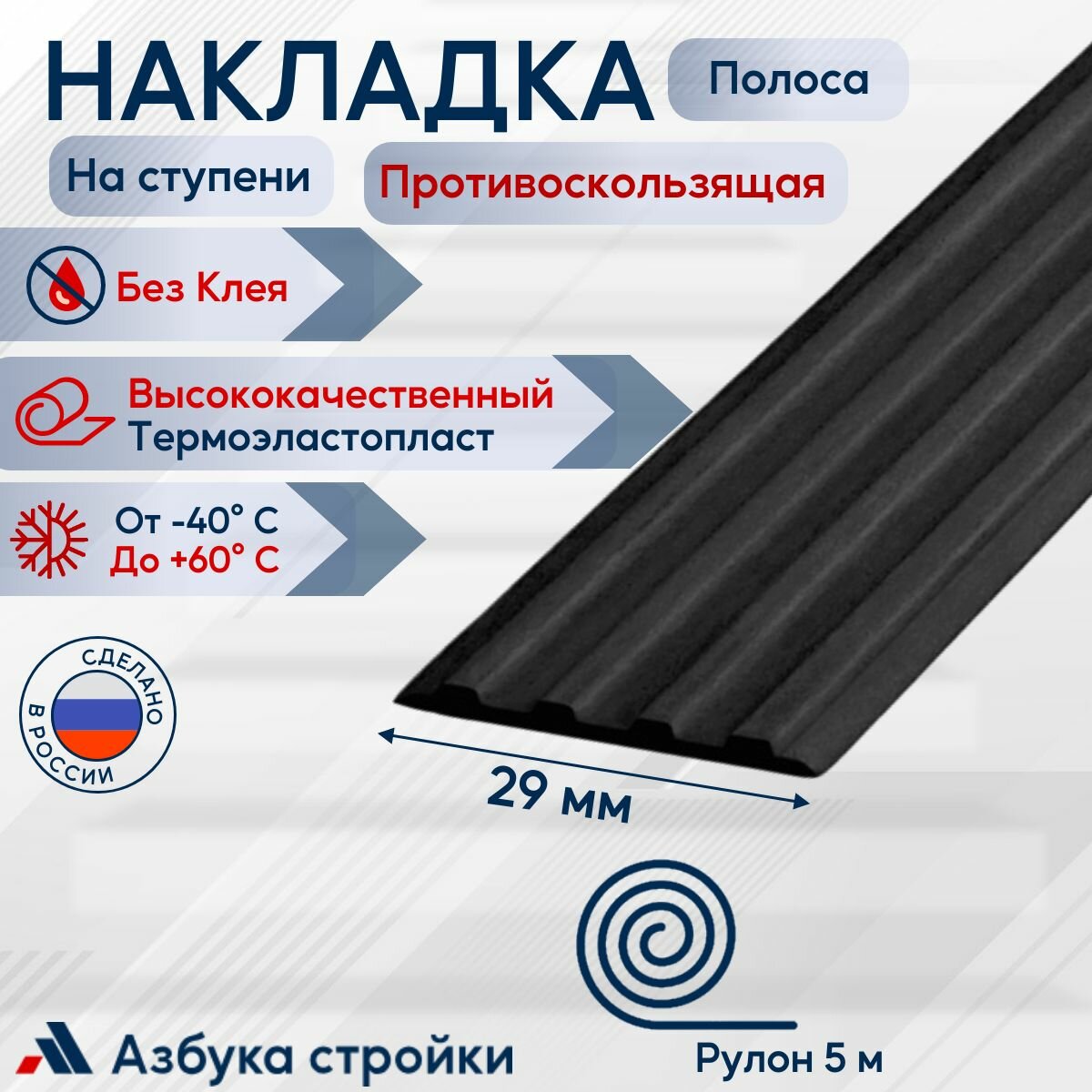 Противоскользящая направляющая полоса накладка на ступени 29 мм x 5м без клея, черный