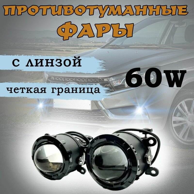 Светодиодные фары противотуманные (ПТФ) LED с линзой Веста 60W пара