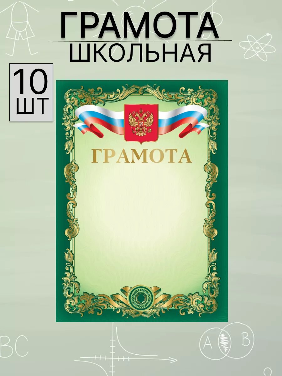 Грамота школьная BRAUBERG, формат А4, с российской символикой, комплект 10 штук