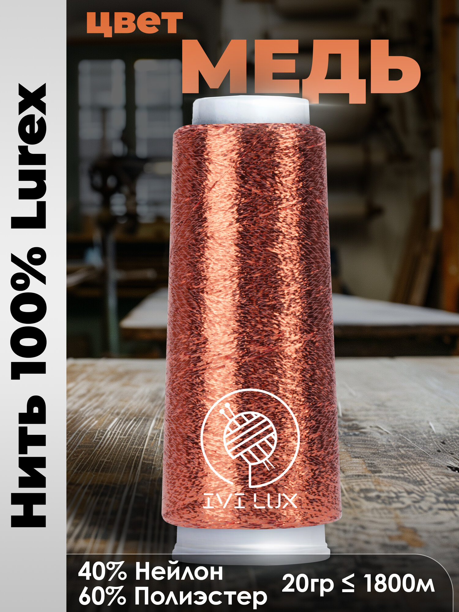 Нить Люрекс - цвет медь - бренд IVILUX