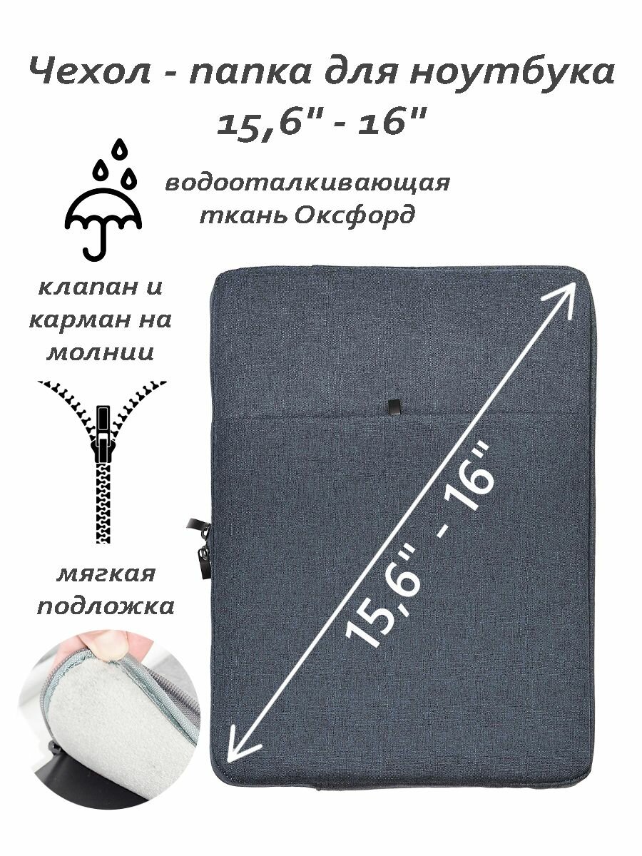 Чехол для ноутбука 15,6" - 16" темно-синий с дополнительным отделением для аксессуаров