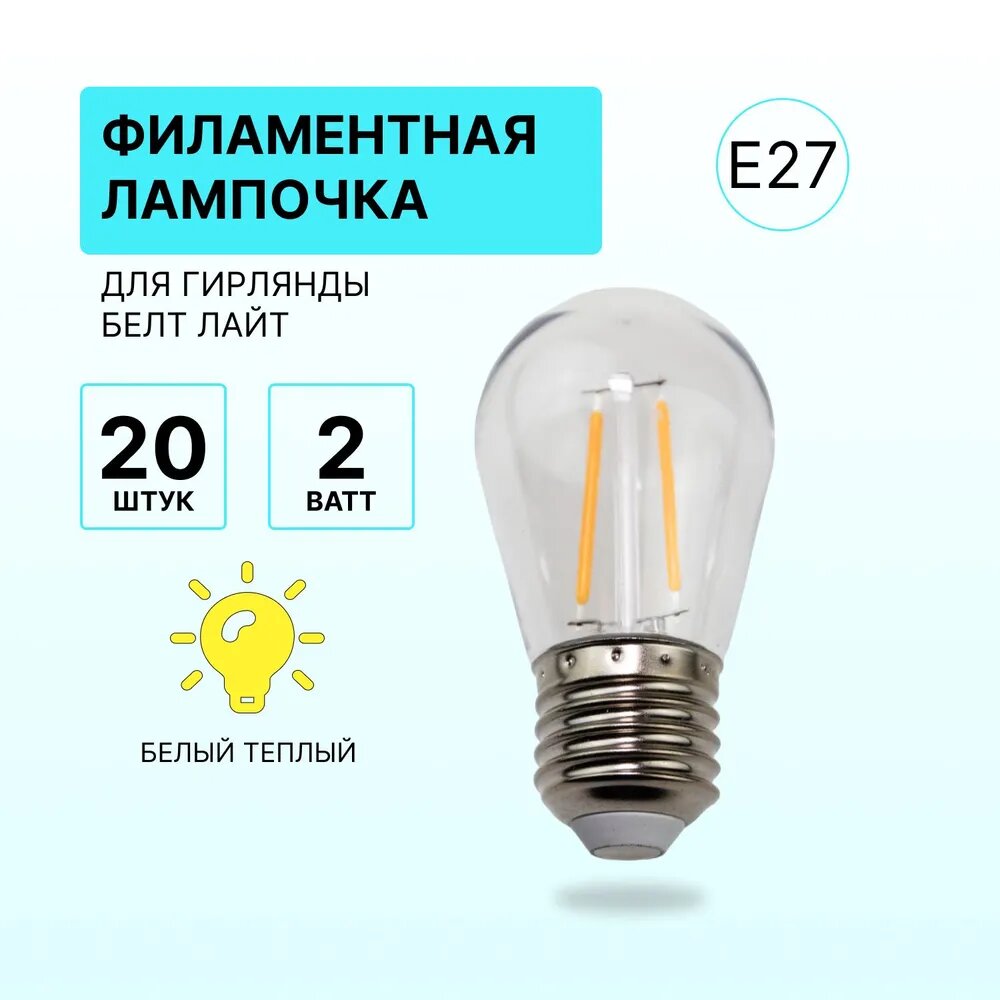 Комплект филаментных лампочек для гирлянды ретро белт лайт E27, S14, 2Вт, белый тёплый, 20шт