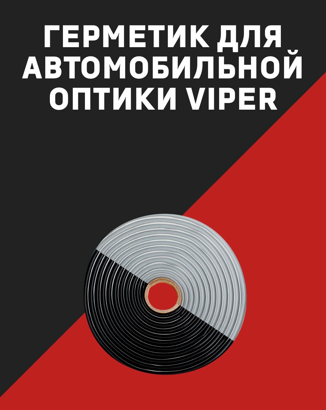 Герметик для фар бутиловый высокотемпературный VIPER(черный) 4,5м