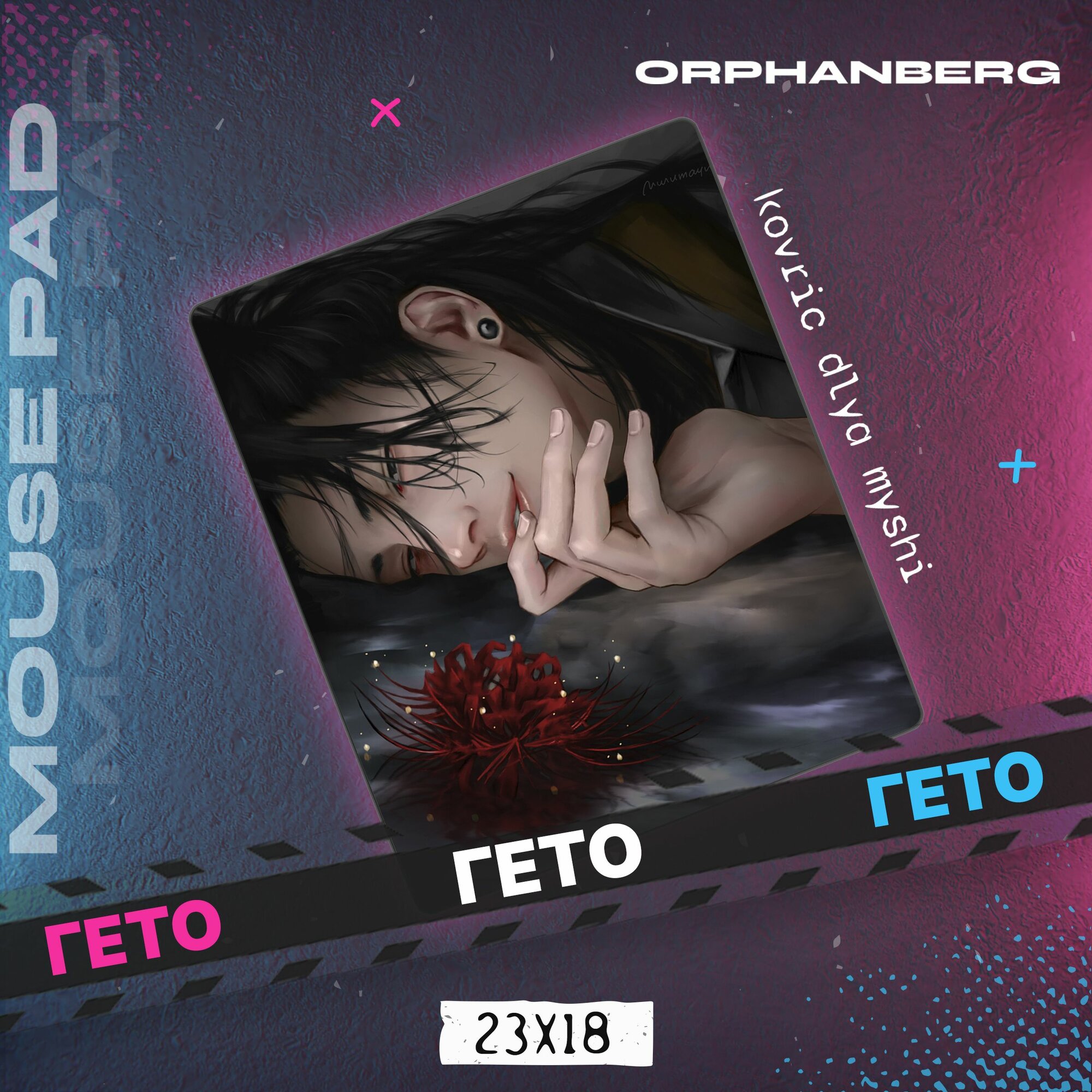 Коврик для мыши Магическая битва Гето