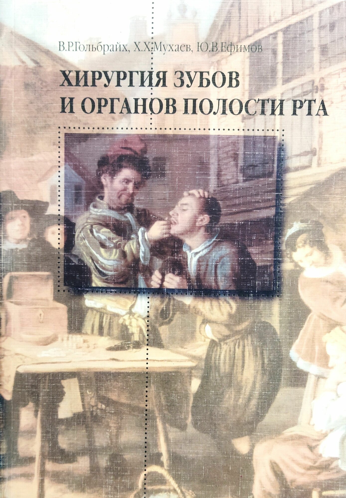 Хирургия зубов и органов полости рта