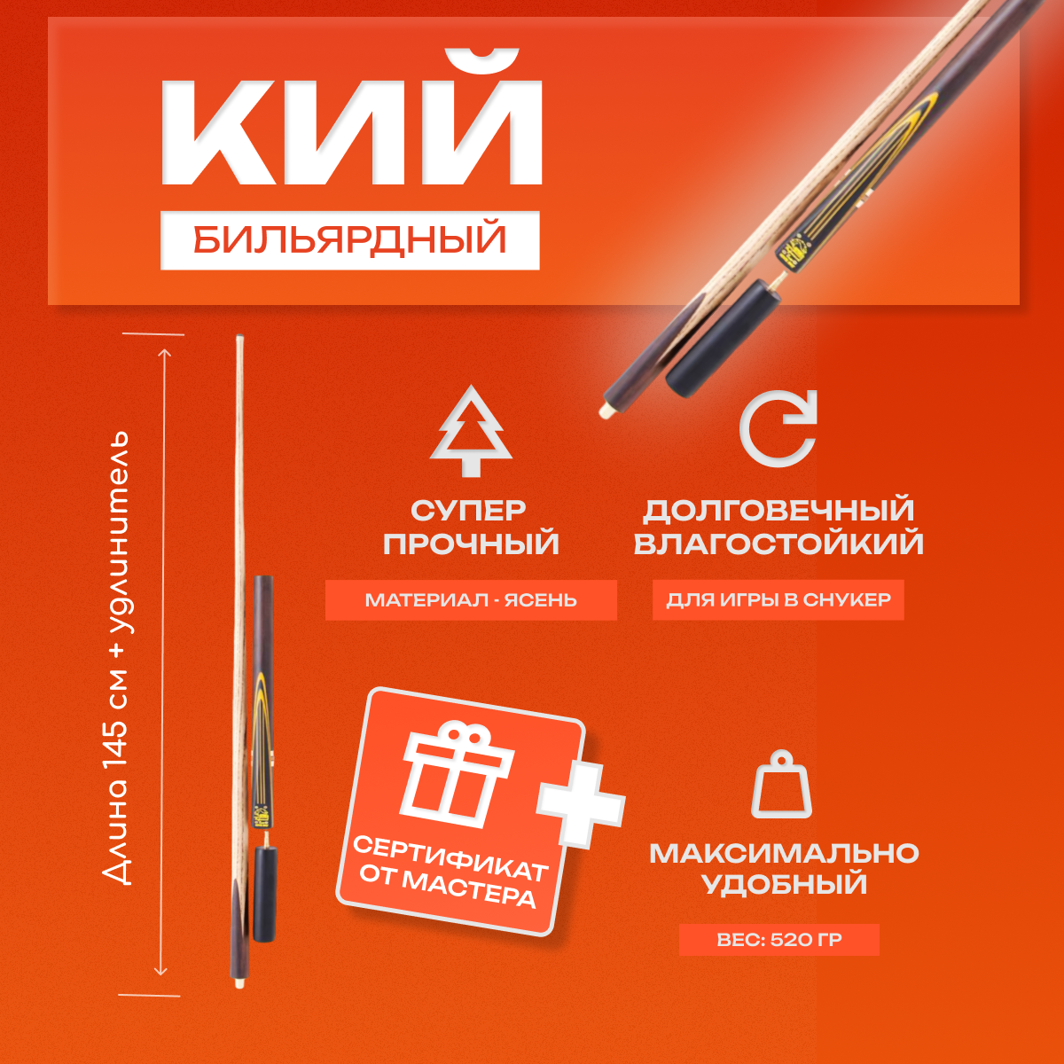 Кий для бильярда, снукера двухсоставной 3/4 с удлинителем, 145 см